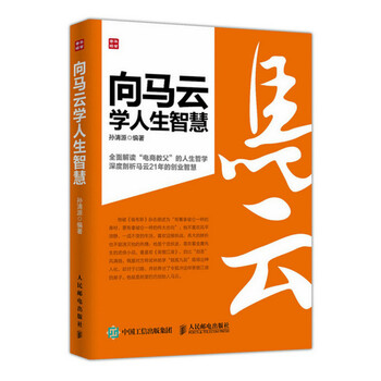 向马云学人生智慧图书 励志与成功 名人励志