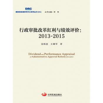 行政审批改革红利与绩效评价：2013~2015 书籍 经济 经济体制与改革