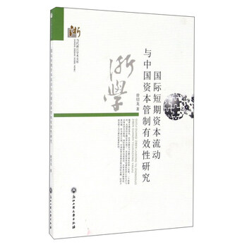 国际短期资本流动与中国资本管制有效性研究