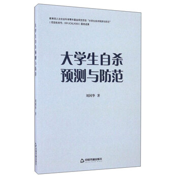大学生自杀预测与防范