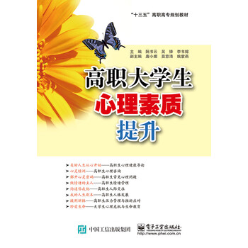 高职大学生心理素质提升9787121306723