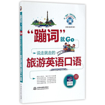 蹦词就Go(附光盘说走就走的旅游英语口语)