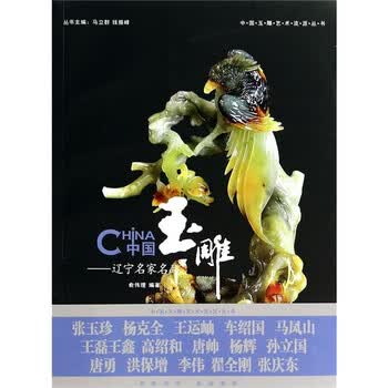 {正版新书}中国玉雕:辽宁名家名品9787542648419