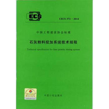 石灰粉料投加系统技术规程 CECS 372：2014