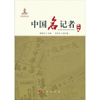 中国名记者（第四卷）