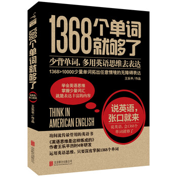  1368个单词就够了 1368 ge dan ci ~iu gou liao 专著 王乐平