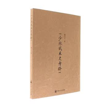 少林武术史考略