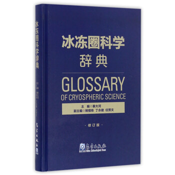 正版 冰冻圈科学辞典9787502964733