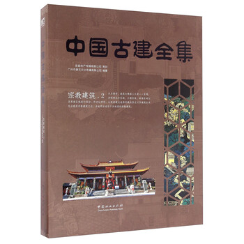 宗教建筑（2）/中国古建全集