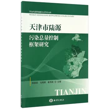 天津市陆源污染总量控制框架研究