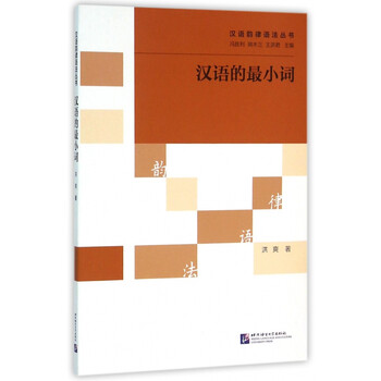 汉语的*小词/汉语韵律语法丛书