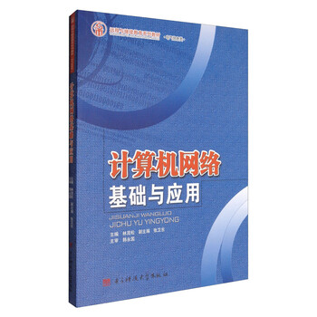 计算机网络基础与应用/远程与继续教育系列教材·电气信息类