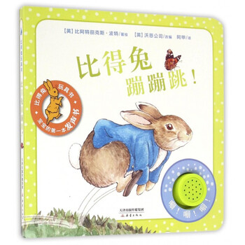 比得兔蹦蹦跳/比得兔玩具书