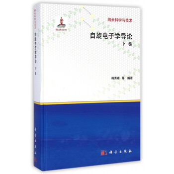 自旋电子学导论(下卷)\/纳米科学与技术