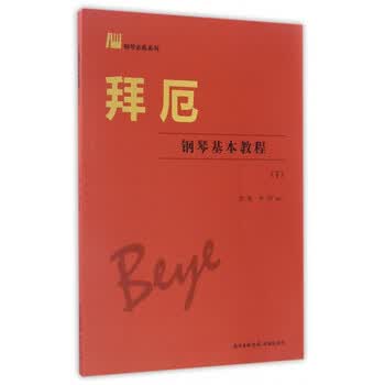 拜厄钢琴基本教程(下)/钢琴必练系列