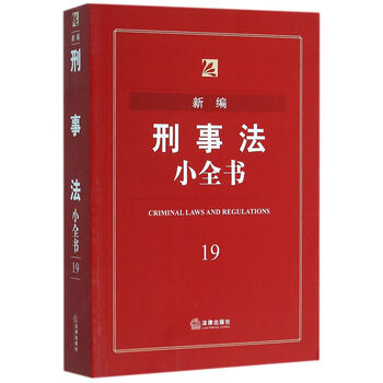新编刑事法小全书