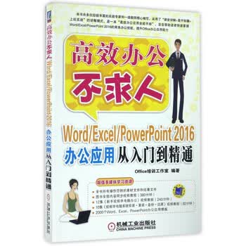Word\Excel\PowerPoint2016办公应用从入门到精通/高效办公不求