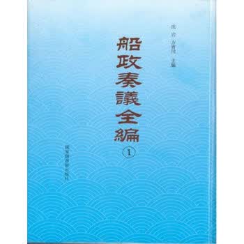 船政奏议全编（全五册）H