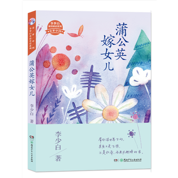 童梦中国 李少白童诗童话系列——蒲公英嫁女儿