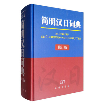 简明汉日词典（修订本）