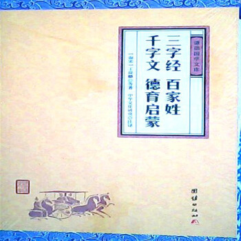 文言文注解 三字经 百家姓 千字文 德育启蒙