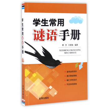 学生常用谜语手册