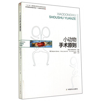 小动物手术原则/小动物外科系列/世界兽医经典著作译丛