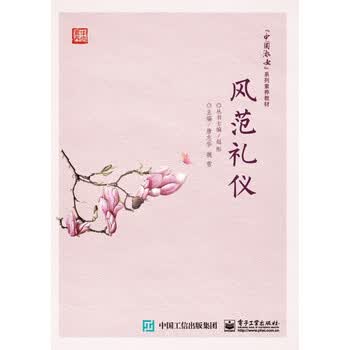 风范礼仪9787121291685电子工业