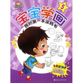 宝宝学画(5)/我的第一本涂鸦书
