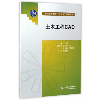 土木工程CAD(普通高等教育十二五规划教材)