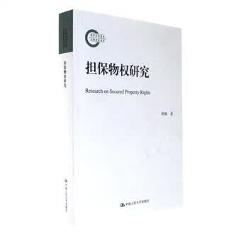 担保物权研究 程啸 中国人大