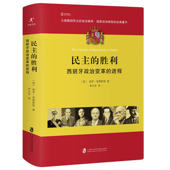 正版 新书--民主的胜利：西班牙政治变革的进程（精装）9787552015164