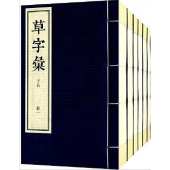 草字汇（全六册）0322h