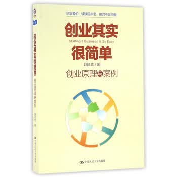 创业其实很简单(创业原理与案例)