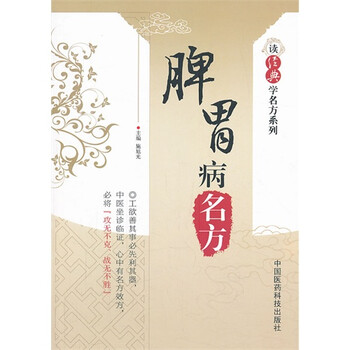 *正版脾胃病名方（读经典学名方系列）/施旭光/中国医药科技