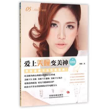 爱上美瞳变美神(图例版)