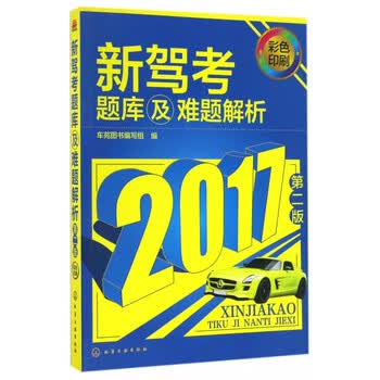 新驾考题库及难题解析(2017第2版彩色印刷)