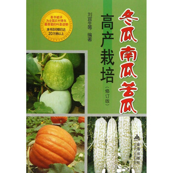 冬瓜南瓜苦瓜高产栽培(修订版)