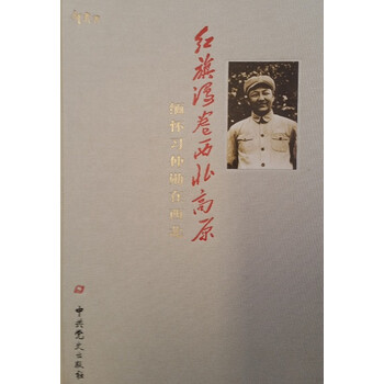 红旗漫卷---------习仲勋在西北