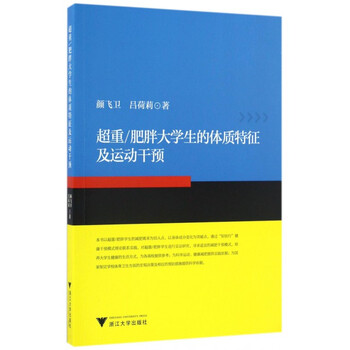 超重\肥胖大学生的体质特征及运动干预