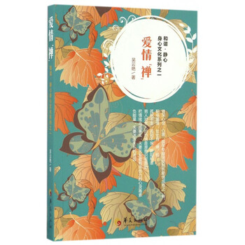 爱情禅/和谐静心身心文化系列