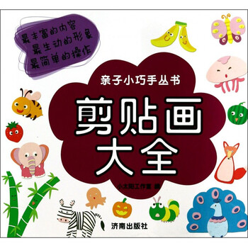 剪贴画大全/亲子小巧手丛书