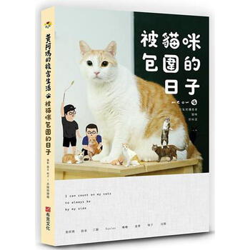 黄阿玛的后宫生活：被猫咪包围的日子 港台原版 台湾布克文化 宠物 猫