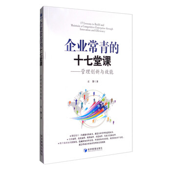 企业常青的十七堂课：管理创新与效能