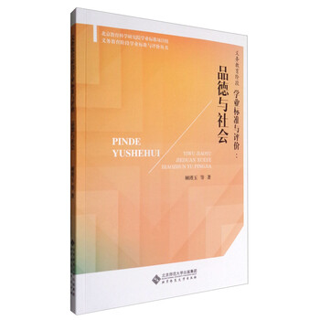 义务教育阶段学业标准与评价丛书 义务教育阶段学业标准与评价：品德与社会