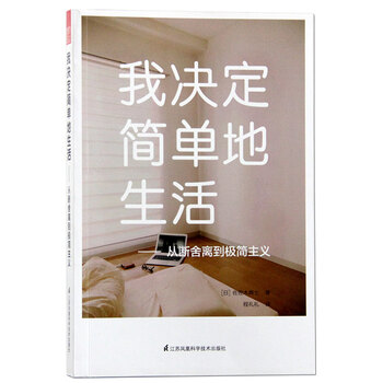 我决定简单地生活-从断舍离到极简主义 家居设计简单生活游牧式工作模式 室内家居 国版现货