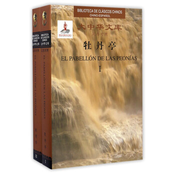 大中华文库：牡丹亭（套装共2册 汉西对照）
