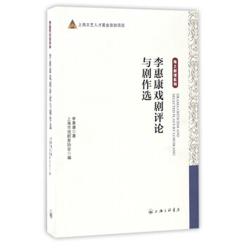 李惠康戏剧评论与剧作选/海上剧谭系列