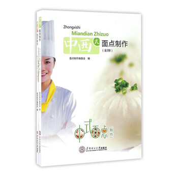 中西式面点制作/图书/烹饪/美食/烘焙甜品