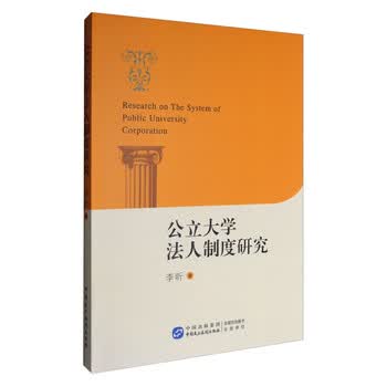 公立大学法人制度研究